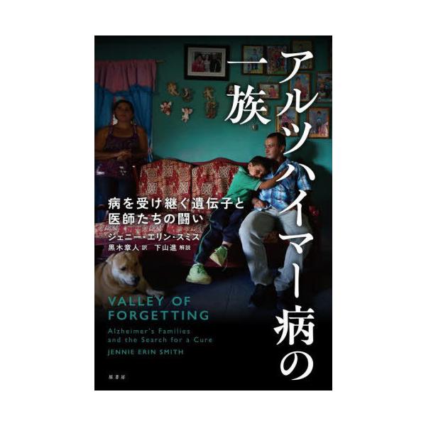 【発売日：2025年08月27日】ジェニー・エリン・スミス/著 黒木章人/訳/アルツハイマー病の一族 病を受け継ぐ遺伝子と医師たちの闘い / 原タイトル:VALLEY OF FORGETTING、メディア：BOOK、発売日：2025/08、...