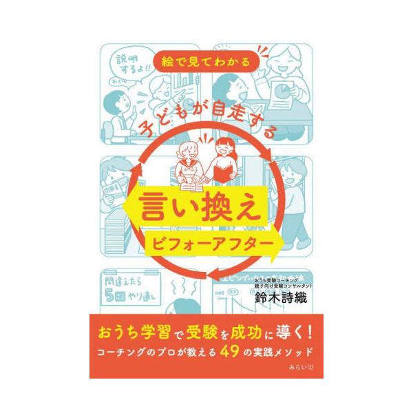 【発売日：2025年08月27日】鈴木詩織/著/絵で見てわかる子どもが自走する言い換えビフォーアフター、メディア：BOOK、発売日：2025/08、重量：340g、商品コード：NEOBK-3127992、JANコード/ISBNコード：978...