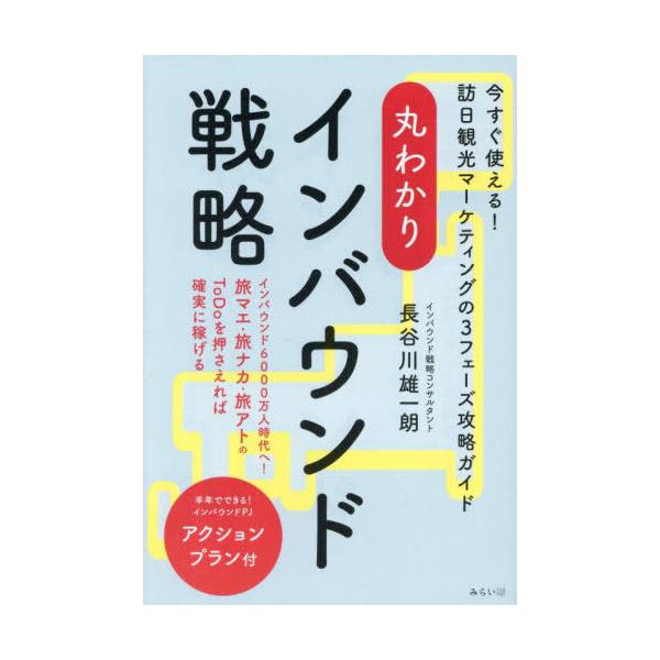 【発売日：2025年08月27日】長谷川雄一朗/著/丸わかりインバウンド戦略 今すぐ使える!訪日観光マーケティングの3フェーズ攻略ガイド、メディア：BOOK、発売日：2025/08、重量：340g、商品コード：NEOBK-3127994、J...