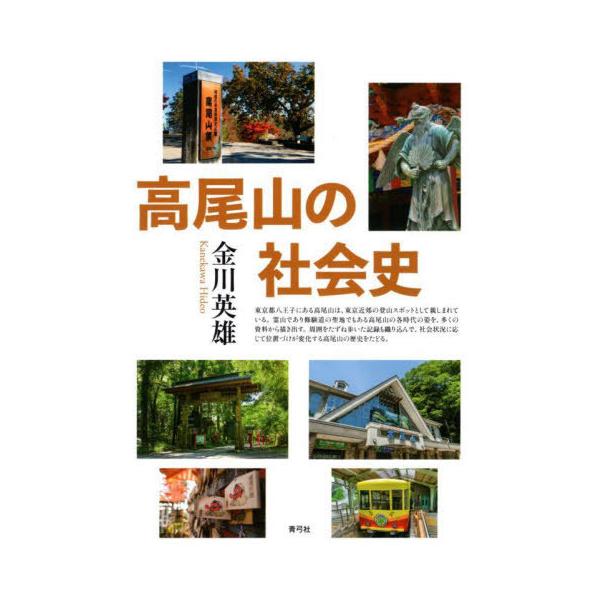 【発売日：2025年08月26日】金川英雄/著/高尾山の社会史、メディア：BOOK、発売日：2025/08、重量：450g、商品コード：NEOBK-3128000、JANコード/ISBNコード：9784787221070