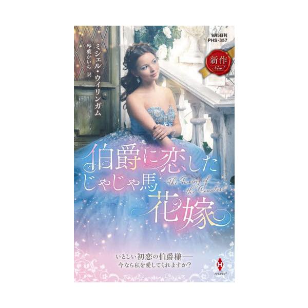 【発売日：2025年08月29日】ミシェル・ウィリンガム/作 琴葉かいら/訳/伯爵に恋したじゃじゃ馬花嫁 / 原タイトル:THE TAMING OF THE COUNTESS (ハーレクイン・ヒストリカル・スペシャル)、メディア：BOOK、...