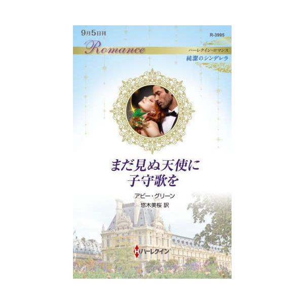 【発売日：2025年08月29日】アビー・グリーン/作 悠木美桜/訳/まだ見ぬ天使に子守歌を / 原タイトル:BILLION-DOLLAR BABY SHOCK (ハーレクイン・ロマンス R3995 純潔のシンデレラ)、メディア：BOOK、...