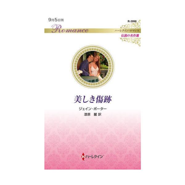 【発売日：2025年08月29日】ジェイン・ポーター/作 漆原麗/訳/美しき傷跡 / 原タイトル:AT THE GREEK BOSS’S BIDDING (ハーレクイン・ロマンス R3998 伝説の名作選)、メディア：BOOK、発売日：20...