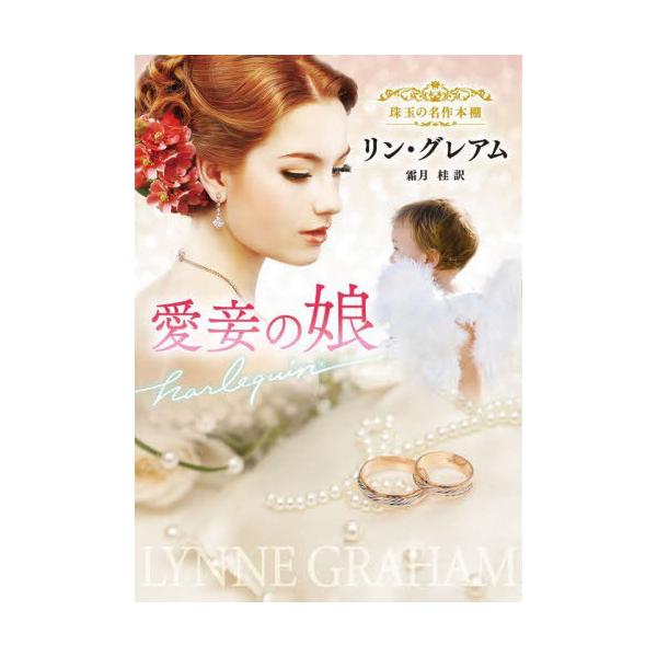 【発売日：2025年08月29日】リン・グレアム/著 霜月桂/訳/愛妾の娘 / 原タイトル:RAVELLI’S DEFIANT BRIDE (ハーレクイン文庫 HQB-1294 珠玉の名作本棚)、メディア：BOOK、発売日：2025/08、...