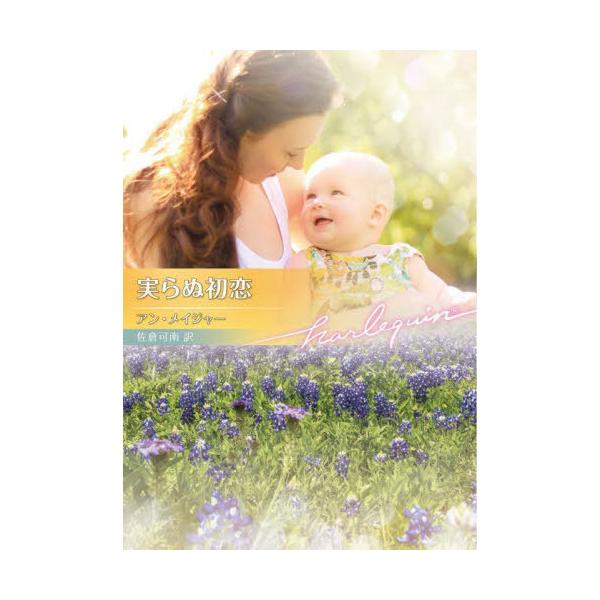 【発売日：2025年08月29日】アン・メイジャー/著 佐倉可南/訳/実らぬ初恋 / 原タイトル:MARRIAGE AT THE COWBOY’S COMMAND (ハーレクイン文庫)、メディア：BOOK、発売日：2025/08、重量：25...