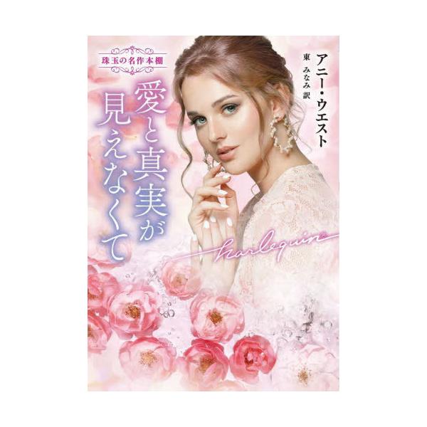 【発売日：2025年08月29日】アニー・ウエスト/著 東みなみ/訳/愛と真実が見えなくて / 原タイトル:UNDONE BY HIS TOUCH (ハーレクイン文庫 HQB-1295 珠玉の名作本棚)、メディア：BOOK、発売日：2025...
