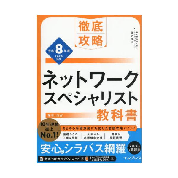 【発売日：2025年08月28日】瀬戸美月/著/ネットワークスペシャリスト教科書 令和8年度 (徹底攻略)、メディア：BOOK、発売日：2025/08、重量：600g、商品コード：NEOBK-3128017、JANコード/ISBNコード：9...