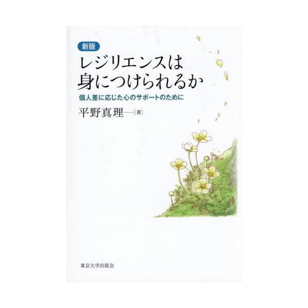 【発売日：2025年08月28日】平野真理/著/レジリエンスは身につけられるか 個人差に応じた心のサポートのために、メディア：BOOK、発売日：2025/08、重量：470g、商品コード：NEOBK-3128018、JANコード/ISBNコ...