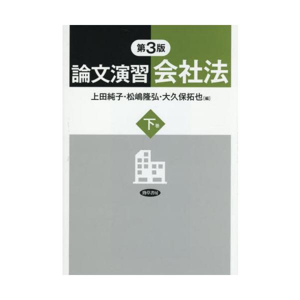 【発売日：2025年08月28日】上田純子/編 松嶋隆弘/編 大久保拓也/編/論文演習会社法 下巻、メディア：BOOK、発売日：2025/08、重量：500g、商品コード：NEOBK-3128023、JANコード/ISBNコード：97843...