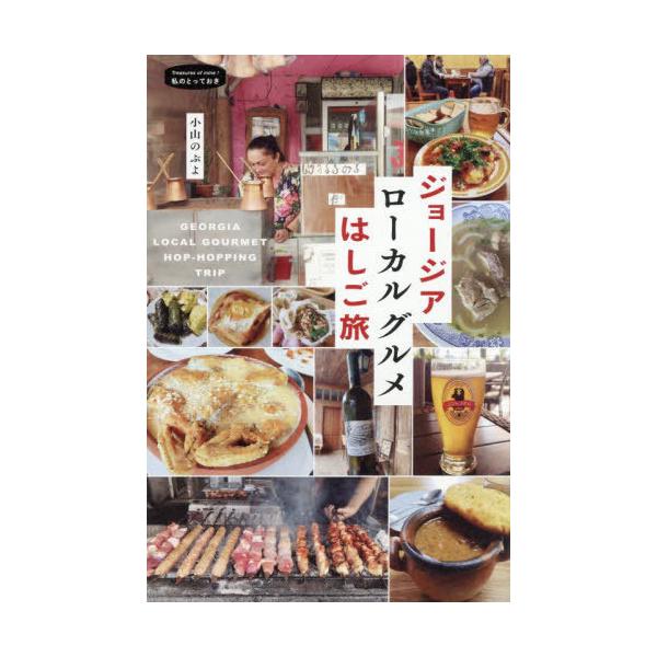 【発売日：2025年08月28日】小山のぶよ/著/ジョージアローカルグルメはしご旅 (私のとっておき)、メディア：BOOK、発売日：2025/08、重量：340g、商品コード：NEOBK-3128024、JANコード/ISBNコード：978...