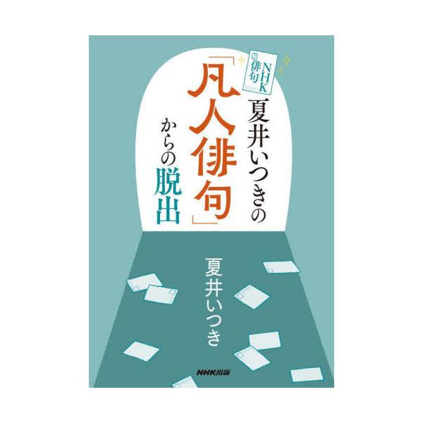【発売日：2025年08月28日】夏井いつき/著/夏井いつきの「凡人俳句」からの脱出 (NHK俳句)、メディア：BOOK、発売日：2025/08、重量：340g、商品コード：NEOBK-3128029、JANコード/ISBNコード：9784...