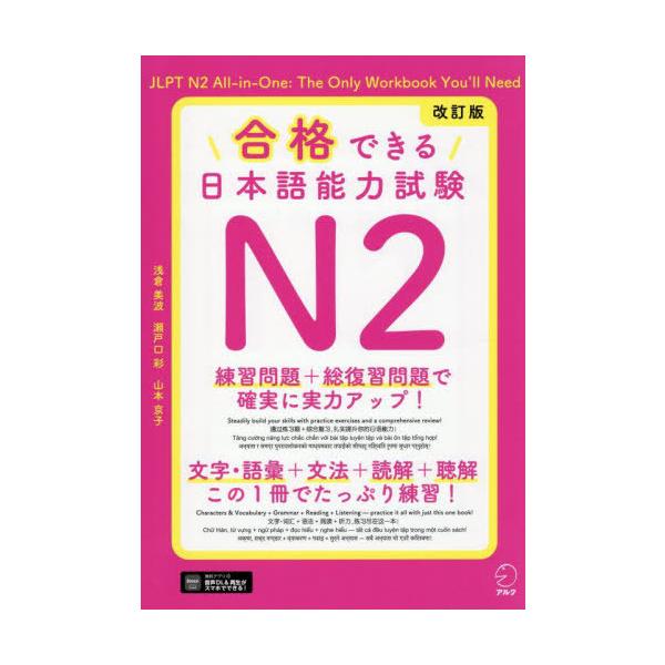 【発売日：2025年08月28日】浅倉美波/著 瀬戸口彩/著 山本京子/著/合格できる日本語能力試験N2、メディア：BOOK、発売日：2025/08、重量：450g、商品コード：NEOBK-3128038、JANコード/ISBNコード：97...