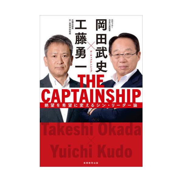 【発売日：2025年08月29日】岡田武史/著 工藤勇一/著/THE CAPTAINSHIP 絶望を希望に変えるシン・リーダー論、メディア：BOOK、発売日：2025/08、重量：340g、商品コード：NEOBK-3128041、JANコー...