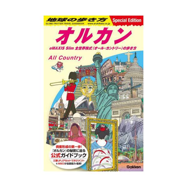 【発売日：2025年08月28日】地球の歩き方/地球の歩き方 オルカン eMAXIS Slim全世界株式(オール・カントリー)の歩き方、メディア：BOOK、発売日：2025/08、重量：374g、商品コード：NEOBK-3128051、JA...