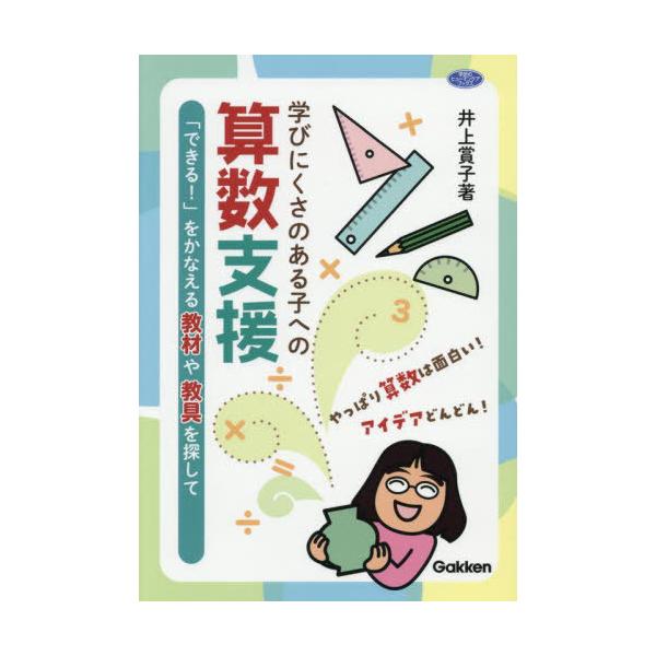 【発売日：2025年08月30日】井上賞子/著/学びにくさのある子への算数支援 「できる!」をかなえる教材や教具を探して (学研のヒューマンケアブックス)、メディア：BOOK、発売日：2025/08、重量：450g、商品コード：NEOBK-...