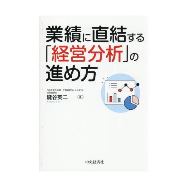 【発売日：2025年08月28日】鍵谷英二/著/業績に直結する「経営分析」の進め方、メディア：BOOK、発売日：2025/08、重量：500g、商品コード：NEOBK-3128054、JANコード/ISBNコード：9784502552618
