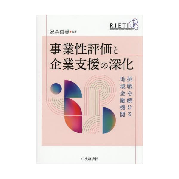 【発売日：2025年08月28日】家森信善/編著/事業性評価と企業支援の深化 挑戦を続ける地域金融機関、メディア：BOOK、発売日：2025/08、重量：500g、商品コード：NEOBK-3128059、JANコード/ISBNコード：978...