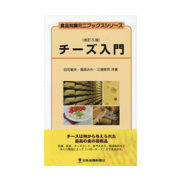 【発売日：2025年02月28日】白石敏夫福田みわ/チーズ入門 (食品知識ミニブックスシリーズ)、メディア：BOOK、発売日：2025/02、重量：500g、商品コード：NEOBK-3128063、JANコード/ISBNコード：978488...