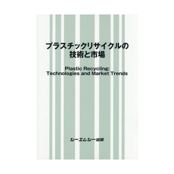 【発売日：2025年04月28日】シーエムシー出版/プラスチックリサイクルの技術と市場、メディア：BOOK、発売日：2025/04、重量：1500g、商品コード：NEOBK-3128064、JANコード/ISBNコード：9784781318653