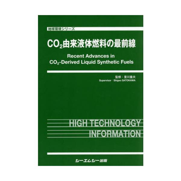 【発売日：2024年09月28日】里川重夫/監修/CO2由来液体燃料の最前線 (地球環境シリーズ)、メディア：BOOK、発売日：2024/09、重量：3000g、商品コード：NEOBK-3128065、JANコード/ISBNコード：9784...