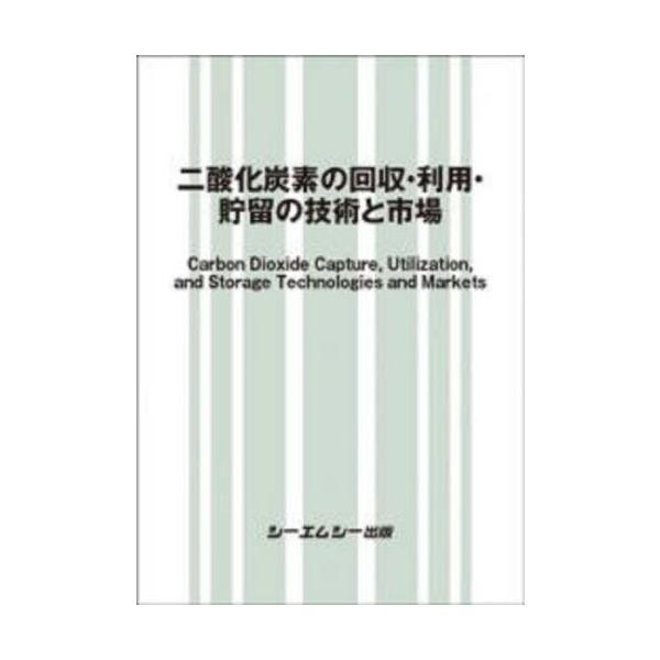 【発売日：2025年05月28日】シーエムシー出版/二酸化炭素の回収・利用・貯留の技術と市場、メディア：BOOK、発売日：2025/05、重量：1500g、商品コード：NEOBK-3128072、JANコード/ISBNコード：9784781...