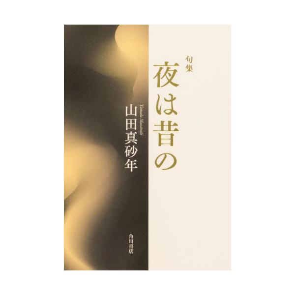 【発売日：2025年08月28日】山田真砂年/句集 夜は昔の (角川俳句叢書)、メディア：BOOK、発売日：2025/08、重量：340g、商品コード：NEOBK-3128074、JANコード/ISBNコード：9784048846646