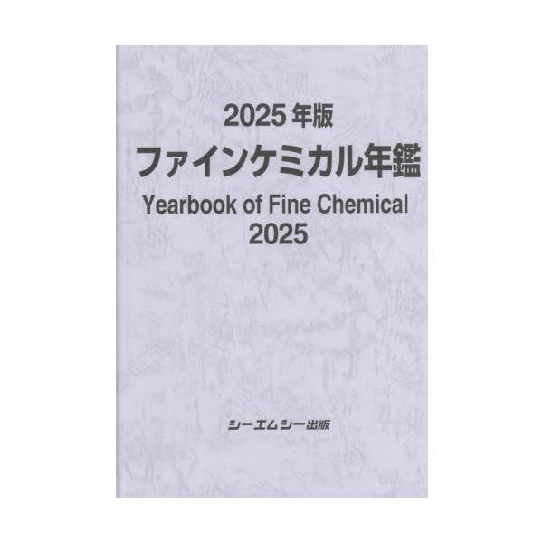 【発売日：2024年10月28日】シーエムシー出版/ファインケミカル年鑑 2025、メディア：BOOK、発売日：2024/10、重量：500g、商品コード：NEOBK-3128075、JANコード/ISBNコード：9784781318264