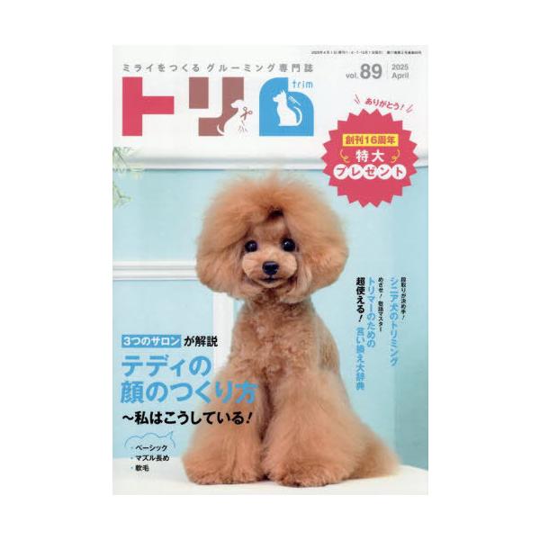 【発売日：2025年04月28日】EDUWARD Press/trim (トリム) ミライをつくるグルーミング専門誌 Vol.89、メディア：BOOK、発売日：2025/04、重量：300g、商品コード：NEOBK-3128077、JANコ...