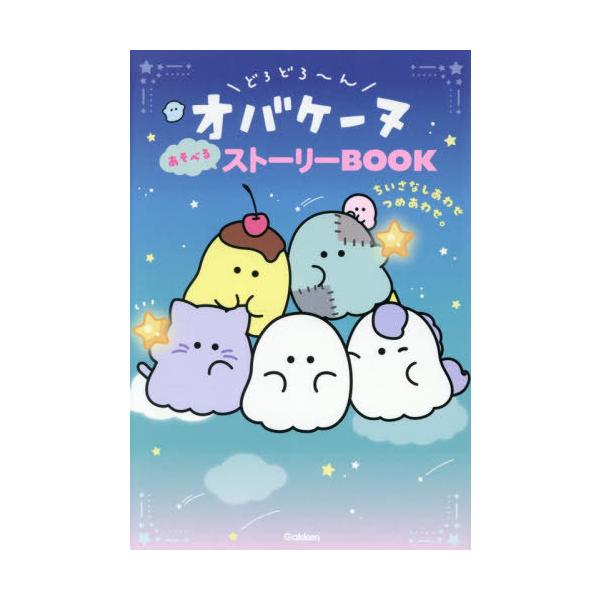 【発売日：2025年08月27日】どろどろ〜ん委員会/編 河原田瞳美/イラスト 進士瑞希/イラスト 長野明代/イラスト たかはしみか/文 宮雨/文 マリィ・プリマヴェラ/心理テスト・占い監修/どろどろ〜んオバケーヌあそべるストーリーBOOK...