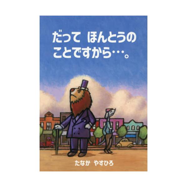 【発売日：2025年08月28日】たなかやすひろ/著/だってほんとうのことですから...。、メディア：BOOK、発売日：2025/08、重量：450g、商品コード：NEOBK-3128083、JANコード/ISBNコード：978486338...