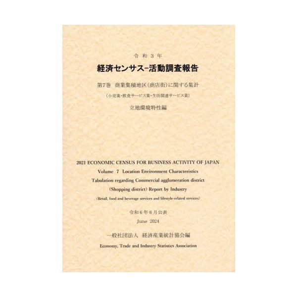 【発売日：2025年02月28日】経済産業統計協会/編/令3 経済センサスー活動調査報告 7 商、メディア：BOOK、発売日：2025/02、重量：1500g、商品コード：NEOBK-3128084、JANコード/ISBNコード：97848...