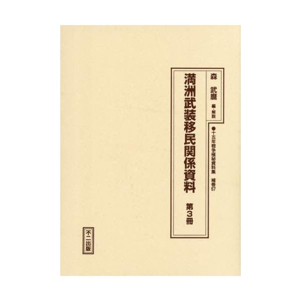 【発売日：2025年08月28日】森武麿/十五年戦争極秘資料集 補巻57〔第3冊〕、メディア：BOOK、発売日：2025/08、重量：500g、商品コード：NEOBK-3128089、JANコード/ISBNコード：9784835068855