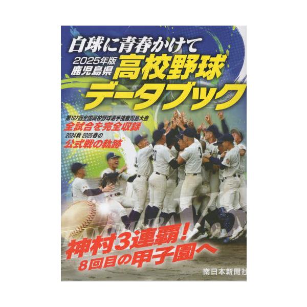 【発売日：2025年08月28日】南日本新聞社/鹿児島県高校野球データブック 2025、メディア：BOOK、発売日：2025/08、重量：340g、商品コード：NEOBK-3128090、JANコード/ISBNコード：9784860743246