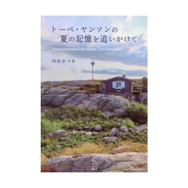 【発売日：2025年08月28日】内山さつき/著/トーベ・ヤンソンの夏の記憶を追いかけて (かもめの本棚)、メディア：BOOK、発売日：2025/08、重量：340g、商品コード：NEOBK-3128091、JANコード/ISBNコード：9...