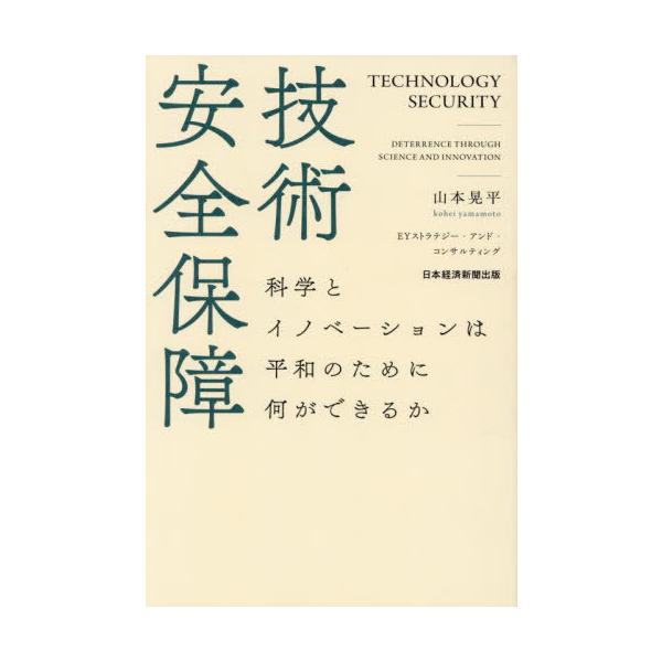 【発売日：2025年08月26日】山本晃平/著/技術安全保障 科学とイノベーションは平和のために何ができるか、メディア：BOOK、発売日：2025/08、重量：500g、商品コード：NEOBK-3128101、JANコード/ISBNコード：...