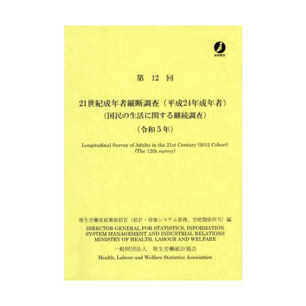 【発売日：2025年03月28日】厚生労働省政策統括官(統計・情報システム管理、労使関係担当)/編/令5 第12回21世紀成年者縦断調査(平、メディア：BOOK、発売日：2025/03、重量：1000g、商品コード：NEOBK-312810...