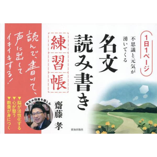【発売日：2025年08月28日】齋藤孝/著/名文読み書き練習帳 1日1ページ、不思議と元気が湧いてくる、メディア：BOOK、発売日：2025/08、重量：340g、商品コード：NEOBK-3128114、JANコード/ISBNコード：97...