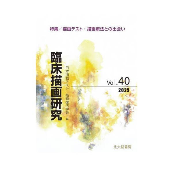 【発売日：2025年08月27日】日本描画テスト・描画療法学会/編/臨床描画研究 Vol.40(2025)、メディア：BOOK、発売日：2025/08、重量：470g、商品コード：NEOBK-3128116、JANコード/ISBNコード：9...