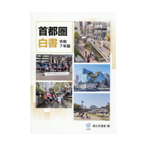 【発売日：2025年07月28日】国土交通省/編/令7 首都圏白書、メディア：BOOK、発売日：2025/07、重量：450g、商品コード：NEOBK-3128117、JANコード/ISBNコード：9784909946775