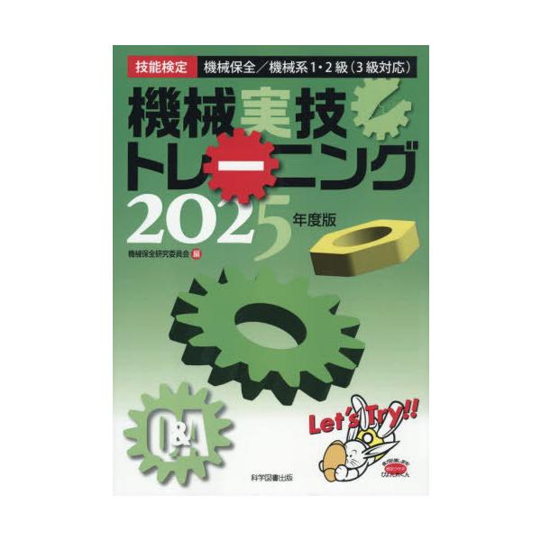 【発売日：2025年08月28日】機械保全研究委員会/著/機械実技トレーニング 技能検定機械保全機械系1・2級(3級対応) 2025、メディア：BOOK、発売日：2025/08、重量：477g、商品コード：NEOBK-3128118、JAN...