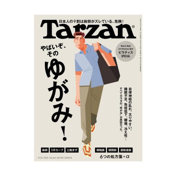 【発売日：2025年09月11日】マガジンハウス/ターザン 2025年9月25日号 【特集】 やばいぞ、そのゆがみ!、メディア：BOOK、発売日：2025/09、重量：280g、商品コード：NEOBK-3128242、JANコード/ISBN...