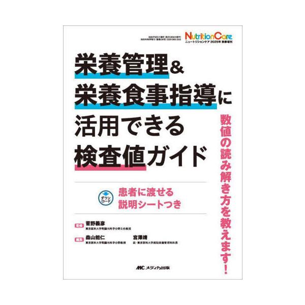 【発売日：2025年09月28日】菅野義彦/監修 森山能仁/編集 宮澤靖/編集/栄養管理&amp;栄養食事指導に活用できる検査値ガイド 数値の読み解き方を教えます!、メディア：BOOK、発売日：2025/09、重量：500g、商品コード：N...
