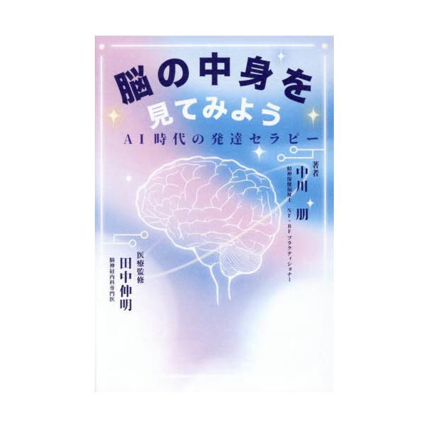 【発売日：2025年08月29日】中川朋/著 田中伸明/医療監修/脳の中身を見てみよう AI時代の発達セラピー、メディア：BOOK、発売日：2025/08、重量：470g、商品コード：NEOBK-3128278、JANコード/ISBNコード...