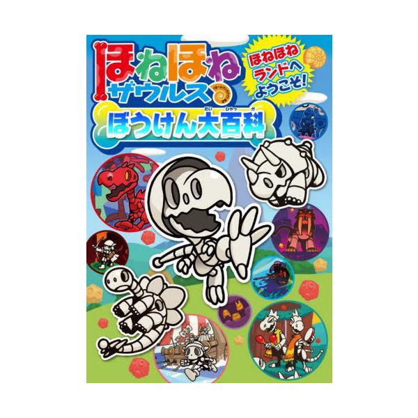 【発売日：2025年08月28日】カバヤ食品株式会社/原案・監修 ぐるーぷ・アンモナイツ/編著/ほねほねザウルスぼうけん大百科 ほねほねランドへようこそ!、メディア：BOOK、発売日：2025/08、重量：340g、商品コード：NEOBK-...