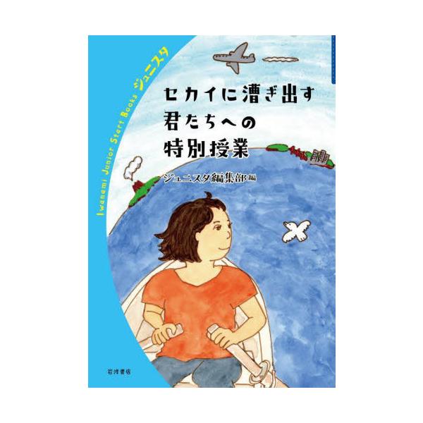 【発売日：2025年08月22日】ジュニスタ編集部/編/セカイに漕ぎ出す君たちへの特別授業 (岩波ジュニアスタートブックス)、メディア：BOOK、発売日：2025/08、重量：340g、商品コード：NEOBK-3128281、JANコード/...