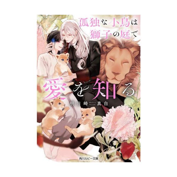 【発売日：2025年08月28日】明日崎真白/著/孤独な小鳥は獅子の庭で愛を知る (角川ルビー文庫)、メディア：BOOK、発売日：2025/08、重量：250g、商品コード：NEOBK-3128289、JANコード/ISBNコード：9784...