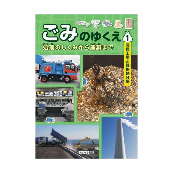 【発売日：2025年08月24日】桂樹社グループ/編/ごみのゆくえ 処理のしくみから廃棄まで 1、メディア：BOOK、発売日：2025/08、重量：340g、商品コード：NEOBK-3128295、JANコード/ISBNコード：978475...
