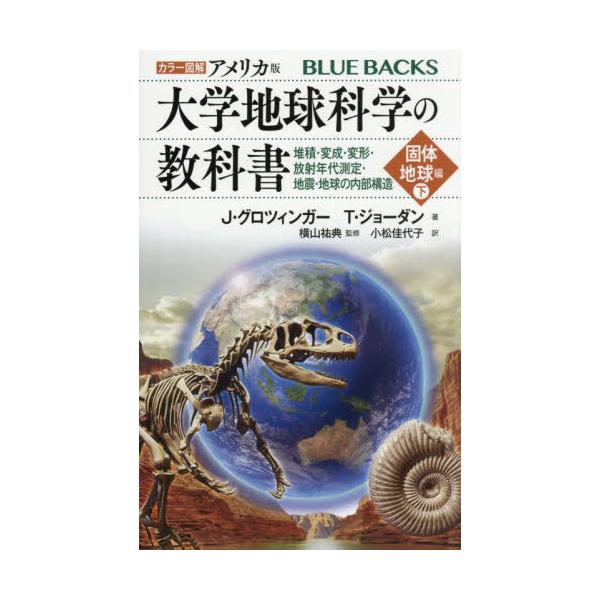 【発売日：2025年08月23日】J.グロツィンガー/著 T.ジョーダン/著 横山祐典/監修 小松佳代子/訳/カラー図解アメリカ版大学地球科学の教科書 固体地球編下 / 原タイトル:Understanding Earth 原著第8版の翻訳 ...