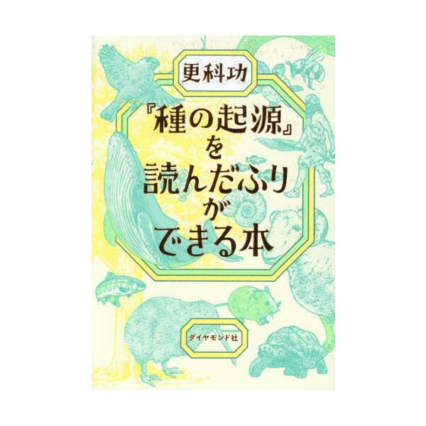 【発売日：2025年08月28日】更科功/著/『種の起源』を読んだふりができる本、メディア：BOOK、発売日：2025/08、重量：500g、商品コード：NEOBK-3128302、JANコード/ISBNコード：9784478112380