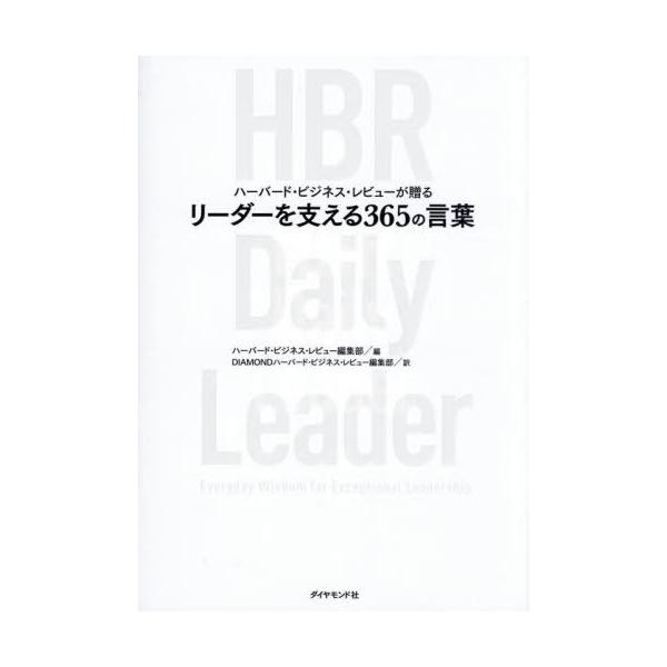 【発売日：2025年08月28日】ハーバード・ビジネス・レビュー編集部/編 DIAMONDハーバード・ビジネス・レビュー編集部/訳/ハーバード・ビジネス・レビューが贈るリーダーを支える365の言葉 / 原タイトル:HBR DAILY LEA...